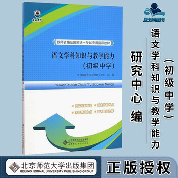 包邮 语文学科知识与教学能力 初级中学 教师资格考试命题研究中心 北京师范大学出版社
