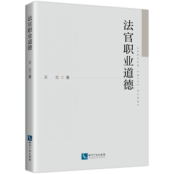 法官职业道德 王立