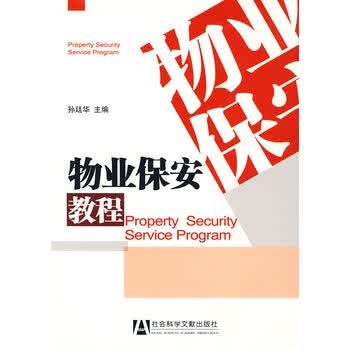[正版图书] 物业保安教程 孙廷华 社会科学文献出版社 9787509702161