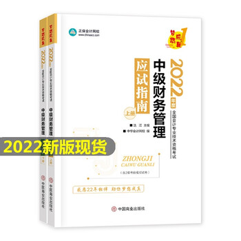 中华会计网校2022年全国会计专业技术资格考试用书 中级会计职称2022 中级财务管理 应试指南 上下册
