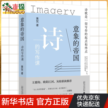 意象的帝国：诗的写作课