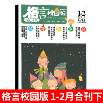 格言杂志 校园版 2022年1-2月合刊 下