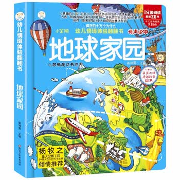 小笨熊 精装儿童3d立体书翻翻书 地球家园 婴幼儿情景体验认知绘本揭秘宝宝益智撕不烂 幼儿园早教书 偷偷看里面 3-6岁科普翻翻书(中国环境标志产品 绿色印刷)