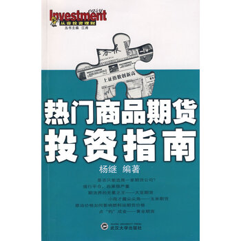 热门商品期货投资指南【正版图书】