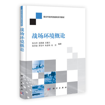 战场环境概论【正版图书】