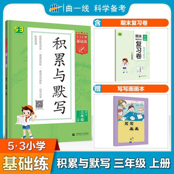 2022版 53小学基础练 小学语文 积累与默写 3年级三年级上册 通用版 曲一线五三小学基础题看拼音写词语汉语拼音积累背诵三上