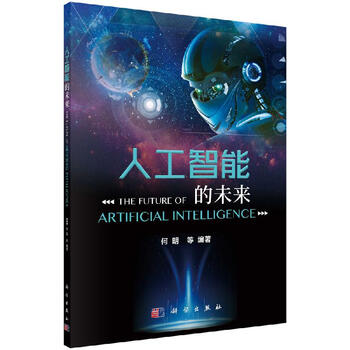 人工智能的未来\/何明 科学出版社