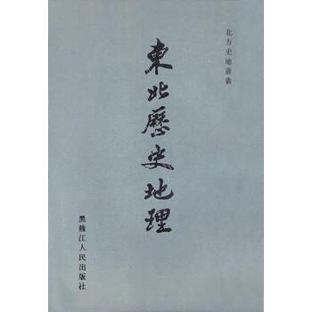 东北历史地理 王绵厚 主编【正版书】