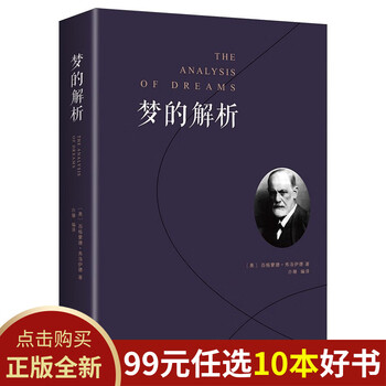 梦的解析 单本正版包邮 心理学书籍与读心术社会生活心理学人际交往畅销书排行榜