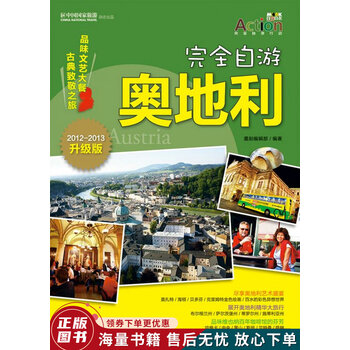完全自游奥地利