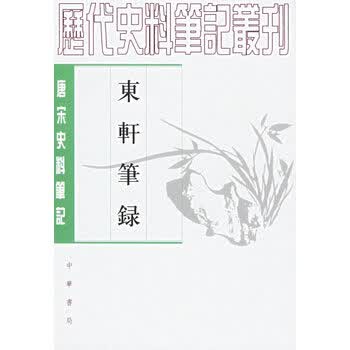 东轩笔录—唐宋史料笔记