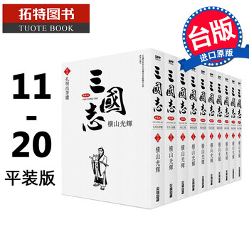 在途 三国志典藏版 11-20 横山光辉 台版漫画书 进口原版书