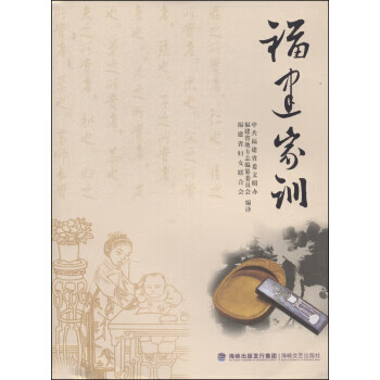 福建家训【正版图书】