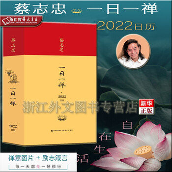 蔡志忠一日一禅 2022日历  新华书店
