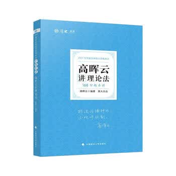 168金题串讲·高晖云讲理论法