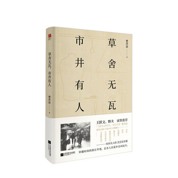 【正版书籍】草舍无瓦市井有人