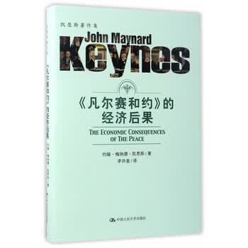 凡尔赛和约的经济后果 约翰·梅纳德·凯恩斯 中国人民大学出版社 9787300236773 经济 书