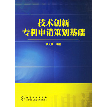 技术创新专利申请策划基础