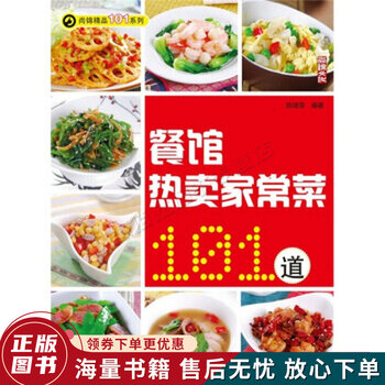 餐馆热卖家常菜101道