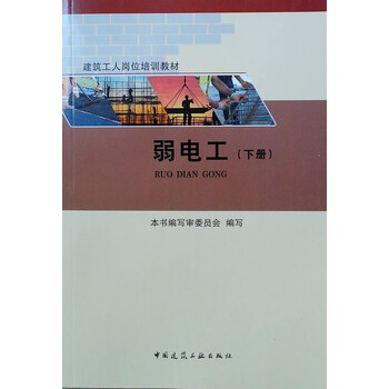 建筑工人岗位培训教材 弱电工(下册)