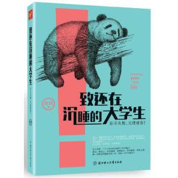 致还在沉睡的大学生:你不失败，天理难容！