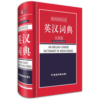80000词英汉词典 张柏然　著