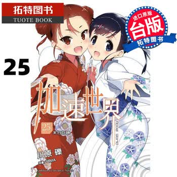 预售 加速世界 25 -末日巨神- 川原 砾 角川 轻小说 进口原版书