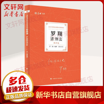【多品可选赠京豆】厚大法考 2022司法考试教材\\真题试卷 罗翔张翔向高甲鄢梦萱高晖云法魏建新殷敏刘鹏飞 国家法律职业资格考试 罗翔讲刑法（理论卷）
