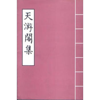 正品！《天游阁集》 9787806445099  辽宁民族出版社