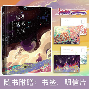 银河铁道之夜：贤治文学成就高峰的经典杰作