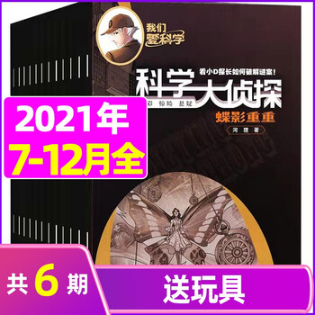 6月新【半年订阅包邮】科学大侦探2022年6-11月共6本订阅（另有2021年可选）我们爱科学杂志侦探悬疑推理探 A组 2021年7-12月