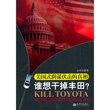 谁想干掉丰田？美国式阴谋伏击的 金圣荣