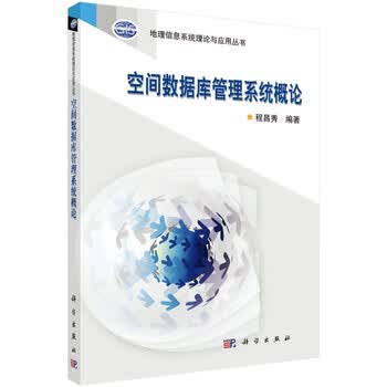 空间数据库管理系统概论/地理信息系统理论与应用丛书