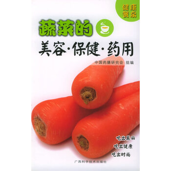 蔬菜的美容 保健 药用【保证正版】