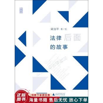 法律后面的故事