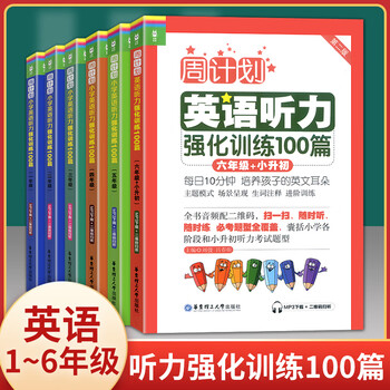 周计划小学英语听力强化训练100篇1-6年级全6册 小学生教辅书练习册 一到六年级 小学英语听力专项