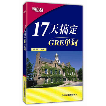 正版图书 17天搞定GRE单词 新东方 杨鹏著 浙江教育出版社 9787553630786