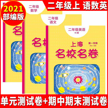2021部编版 上海名校名卷二年级上 语文+数学+英语N版 2年级上册\/第一学期上海小学教材课后同步配套单元测试期中期末卷课后辅导书 上海名校名卷 2年级上 语文+数学+英语 全3本