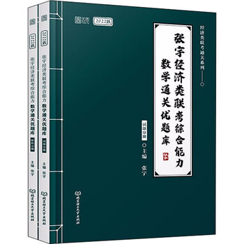 张宇经济类联考综合能力数学通关优题库 2022版(全2册) 张宇 编 职称英语