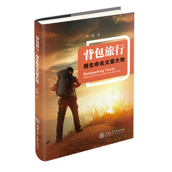 背包旅行：用生命丈量大地