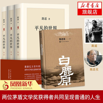 【2021新版】平凡的世界(全3册)+白鹿原精装典藏版 路遥 茅盾文学奖 中国文学著作新华书店正版