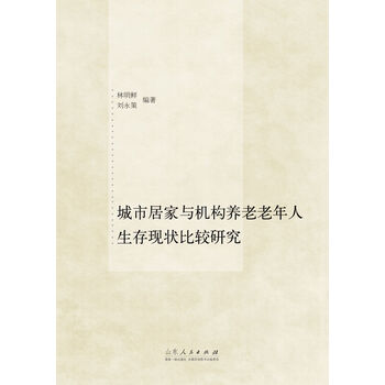 城市居家与机构养老老年人生存现状比较研究【正版图书】