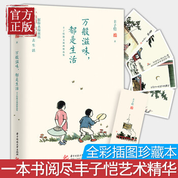 现货正版 万般滋味都是生活 丰子恺的书 散文漫画精选集 林清玄 朱光潜 朱自清 巴金等诸多大师推荐