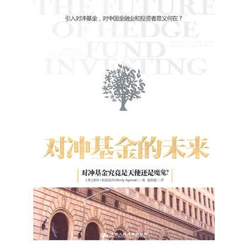 对冲基金的未来【正版图书】