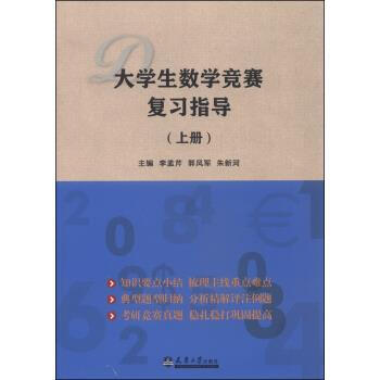 大学生数学竞赛复习指导 李孟芹,郭风军,朱新河 编 天津大学出版社