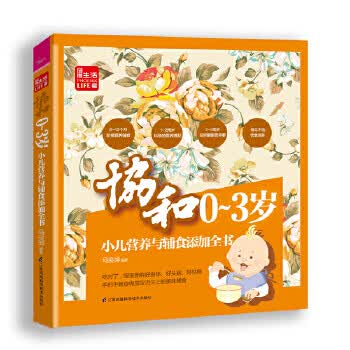 协和0-3岁小儿营养辅食添加全书 陈伟