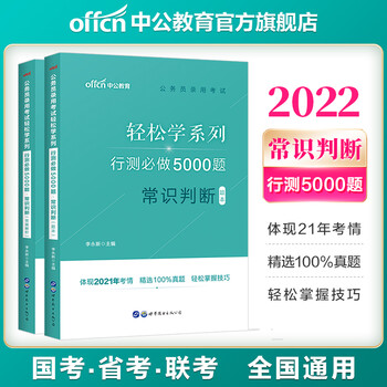 中公教育2022行测5000题国省考公务员考试真题 轻松学系列判断推理常识言语表达数量关系资料分析 国家公务员安徽河南河北四川重庆黑龙江吉林辽宁湖北湖南新疆等省考通用 常识判断