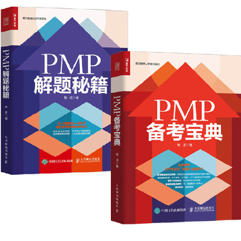【全2册】PMP 备考宝典+PMP解题秘籍2021新版考试大纲项目管理专业pmbok资格认证考试参考书自学项目经理教材PMP考试人员参考书
