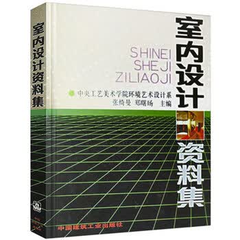 室内设计资料集 张绮曼, 郑曙旸 中国建筑工业出版社 9787112013296