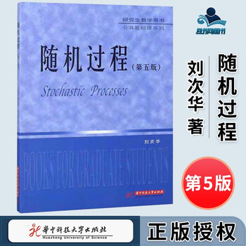 包邮 随机过程 第五版 第5版 刘次华 华中科技大学出版社 研究生教学用书 公共基础课系列